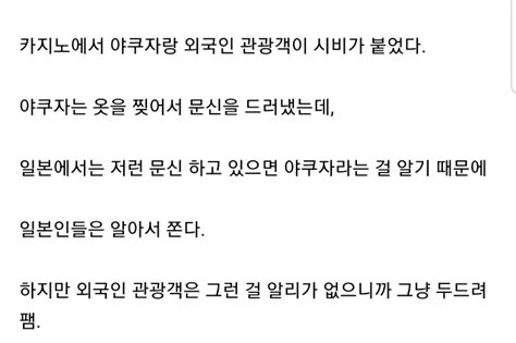 일본 야쿠자 Vs 외국인 관광객  인스티즈 Instiz 이슈 카테고리