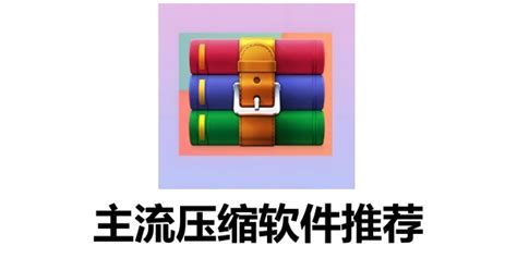 压缩软件有哪些？主流压缩软件推荐 下载之家