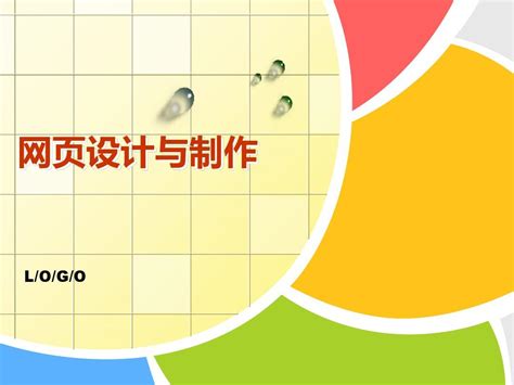 网页设计课程三word文档在线阅读与下载无忧文档