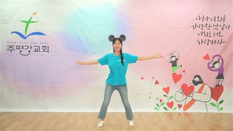 너와 나의 모습이 예수님닮아 주평강교회 영유아유치부 Youtube