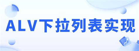【abap】一文了解如何实现alv下拉列表编辑（附完整示例代码） 腾讯云开发者社区 腾讯云