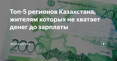 Топ 5 регионов Казахстана жителям которых не хватает денег до зарплаты МК в Казахстане Дзен