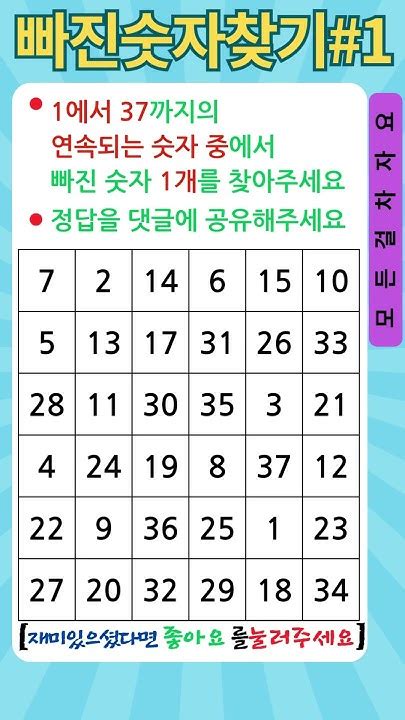 모든걸차자요 빠진숫자 1개 찾기 퀴즈 집중력 끝판왕 치매예방두뇌건강100세시대숫자퀴즈 Youtube