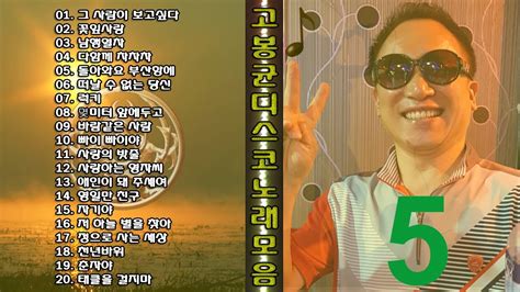 고봉균 디스코 노래 모음 5 Youtube