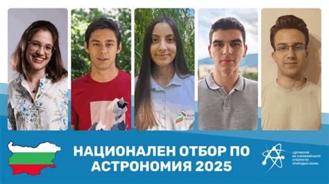 Най добрите български ученици по астрономия и астрофизика ще представят страната ни на