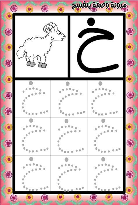 الحروف الهجائية بالتنقيط للأطفال كراسة كتابة الحروف الهجائية بالتنقيط