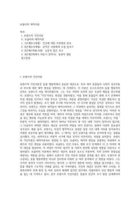 보울비의 애착이론 1 인문교육