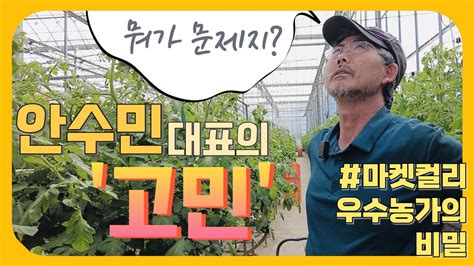 마켓컬리 우수농가의 비밀 Ep4 안수민 대표의 고민 Youtube