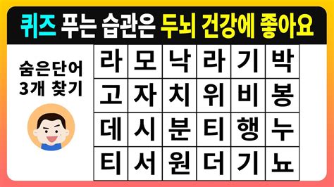 숨은단어찾기 퀴즈 푸는 습관은 두뇌 건강에 좋아요 치매테스트단어퀴즈치매예방퀴즈 Youtube