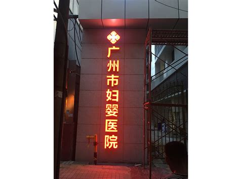 儿童医院案例介绍led发光字制作公司广州科驰广告