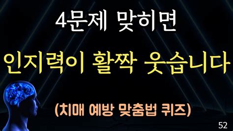 맞춤법 퀴즈 60세이상 매일 하면 99세까지 뇌 나이 30대 52 숨은단어찾기치매예방체조 뇌운동치매예방퀴즈치매테스트치매검사단어퀴즈치매예방활동낱말퀴즈