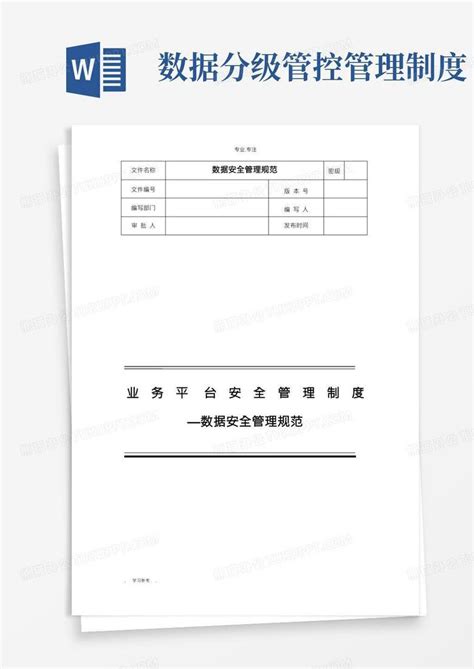数据安全管理规范标准word模板下载 编号lbwepwxe 熊猫办公