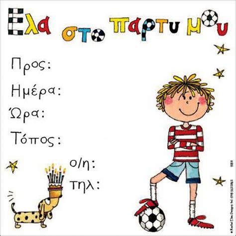 προσκλησεις για παιδικο παρτυ ποδοσφαιρο