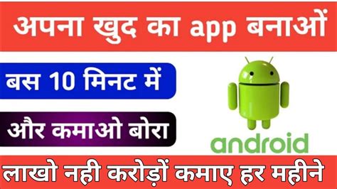 अपना App बनाओ पैसे कमाओ। How To Make An App App Kaise Banaye Without