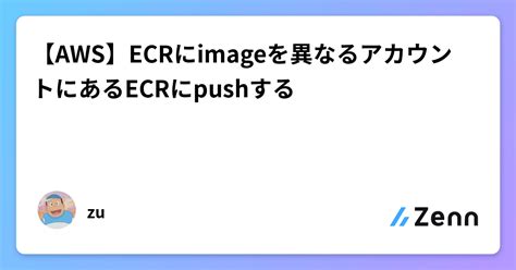 【aws】ecrにimageを異なるアカウントにあるecrにpushする