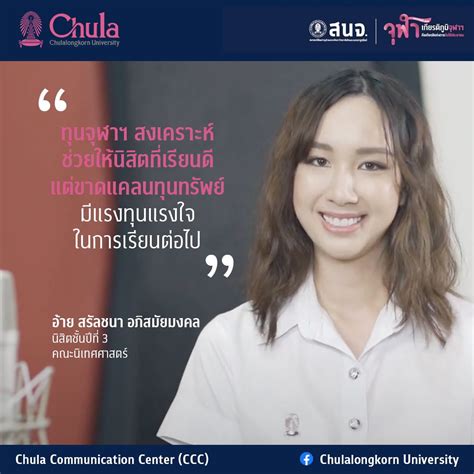 “ทุนจุฬาฯ สงเคราะห์ Chulalongkorn University