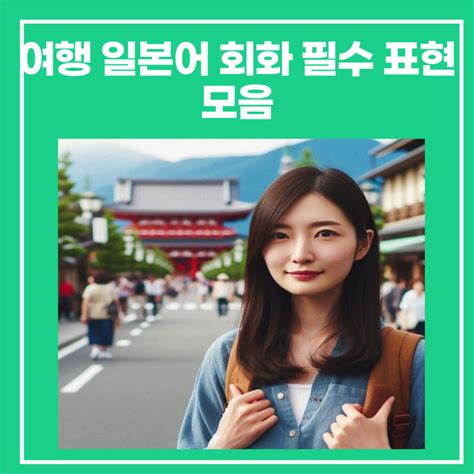 여행 일본어 회화 필수 표현 모음 네이버 블로그