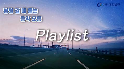 Playlist 병원 갈 때 들으면 좋은 노래들 위로가 되는 음악 Youtube