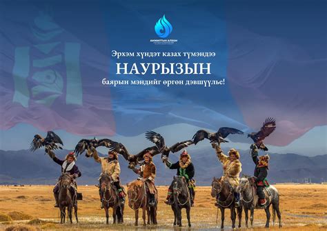 Амжилтын Казахуудын үндэсний баяр болох Наурызын баяр өнөөдөр тохиож байна Наурыз гэдэг нь