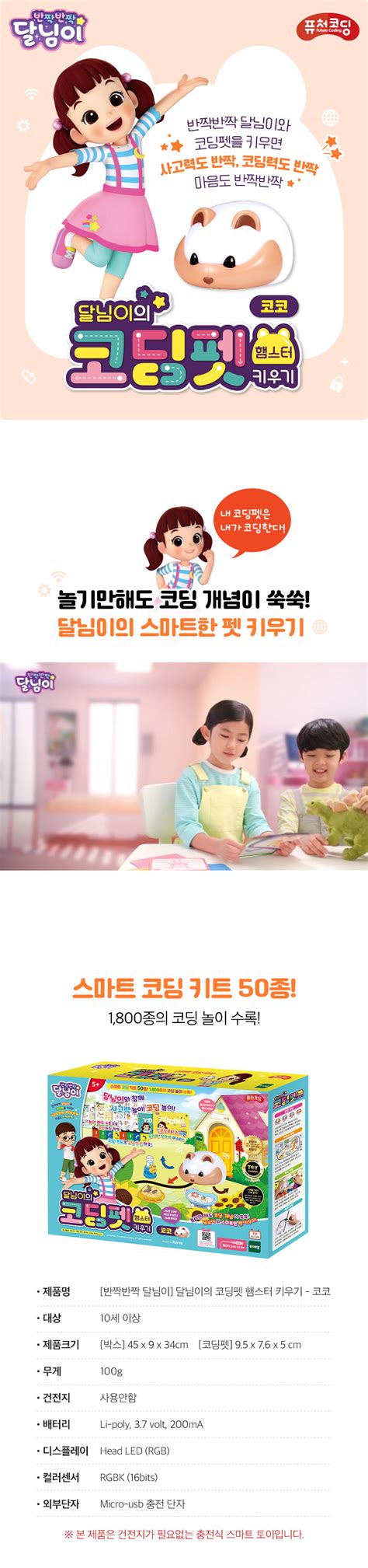 달님이의 햄스터 키우기 코딩펫 코코 이랜드몰