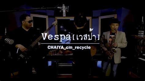 Vespa เวสป้า Ep Loops Chaiyacmrecycle Youtube