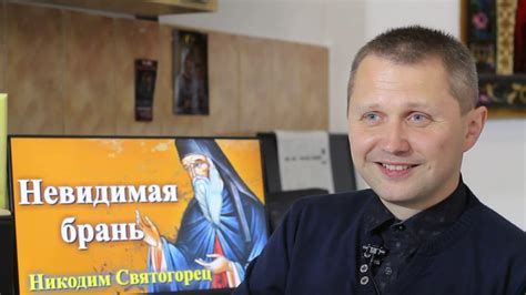 Невидимая брань "Опыт мирянина" (глава 13-2 - противодействие низшей ...