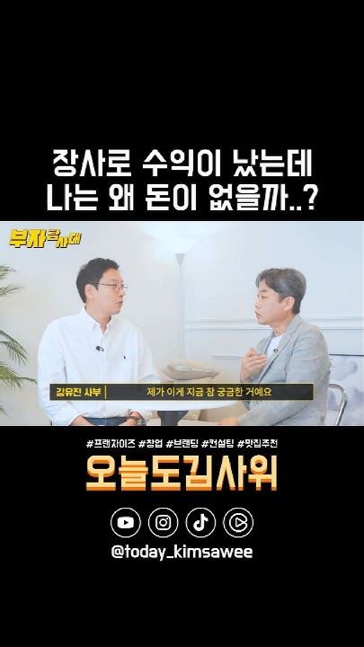 장사로 수익이 났는데 나는 왜 돈이 없을까 Shorts 프랜차이즈 창업 브랜딩 컨설팅 Youtube