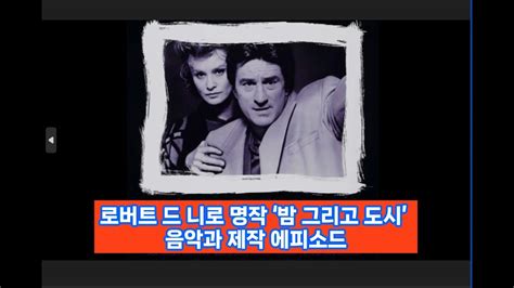 추억의 영화 로버트 드 니로 밤 그리고 도시 음악과 제작 에피소드 Youtube