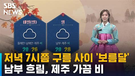 날씨 저녁 7시쯤 구름 사이 보름달제주 가끔 비 Sbs Youtube