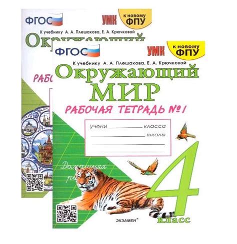 Окружающий мир. Рабочая тетрадь. 4 класс. Комплект. Часть 1,2. К ...