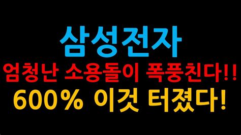 삼성전자 엄청난 소용돌이 폭풍친다 600 이것 터졌다 Youtube
