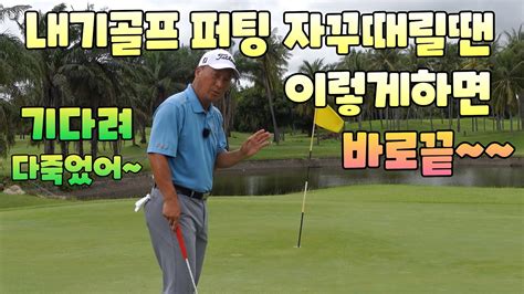내기골프 퍼팅 자꾸 때려서 클땐 이렇게하면 쩐은 다 내꺼 레슨01054786658 용아저씨리뷰 Youtube