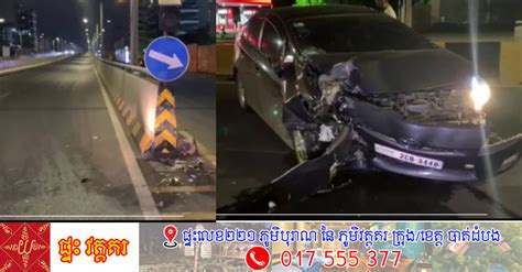 បុរសម្នាក់បើករថយន្តលឿនបានជ្រុល បុក បង្កាន់ ដៃ ស្ពាន អាកាសផ្សារដីហុយអ្នកបើកបុកចុះរត់គេចខ្លួនបាត់