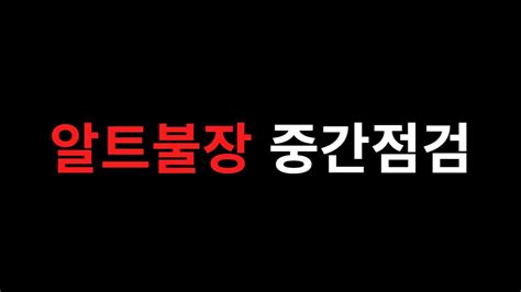 알트코인 불장 중간점검 하겠습니다 Youtube