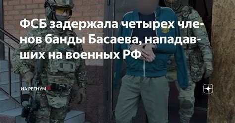 ФСБ задержала четырех членов банды Басаева нападавших на военных РФ ИА Регнум Дзен