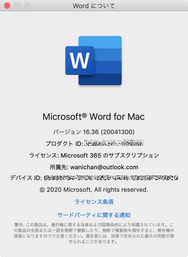Word 2019 For Mac:wordのバージョン情報を確認するには Word 2019 For Mac:wordのバージョン情報を確認するには