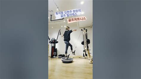 흑석점 김현주원장의 골프피트니스필라테스 폴앤조골프피트니스 폴앤조골프 하남골프 하남골프레슨 하남골프연습장 흑석동골프피트니스 흑석동필라테스 Youtube