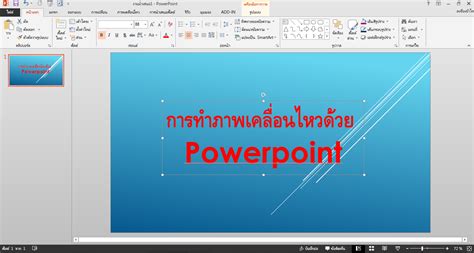 การทำภาพเคลื่อนไหว เข้า ออก ใน Powerpoint 2013
