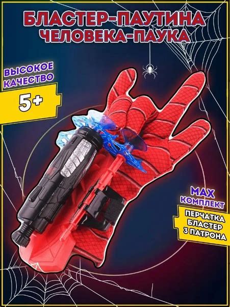 Перчатка Человека-паука Spider-Man с паутиной. Стреляющий бластер с ...