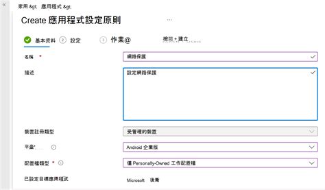 在 Android 上設定適用於端點的 Microsoft Defender 功能 Microsoft Defender For Endpoint Microsoft Learn