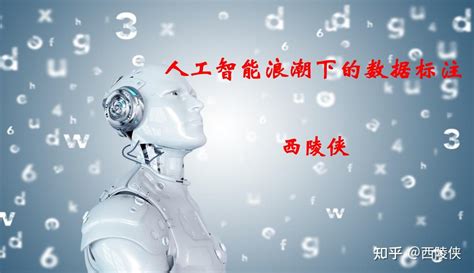 人工智能浪潮下的数据标注—数据标注概念 知乎