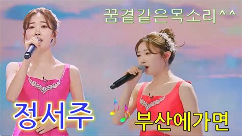 정서주 부산에가면 꿈곁같은목소리 Youtube