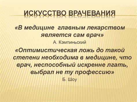 Наука, искусство и больные нервы. Искусство врачевания - презентация онлайн