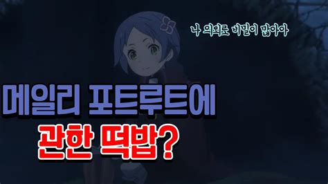 [리제로 추측]메일리의 복잡하게 얽힌 가정사 Youtube