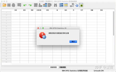 mac版spss——安装process插件时读取定制对话框指定项出错？不慌，吃口药 知乎