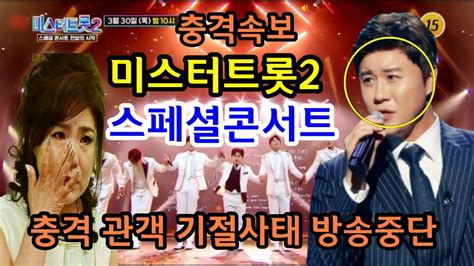 미스터트롯2 진해성 탑7 라이브 콘서트 방송중 관객기절 사태 방송중단 탑3 진해성 박지현 안성훈 나상도 최수호 진욱 Youtube
