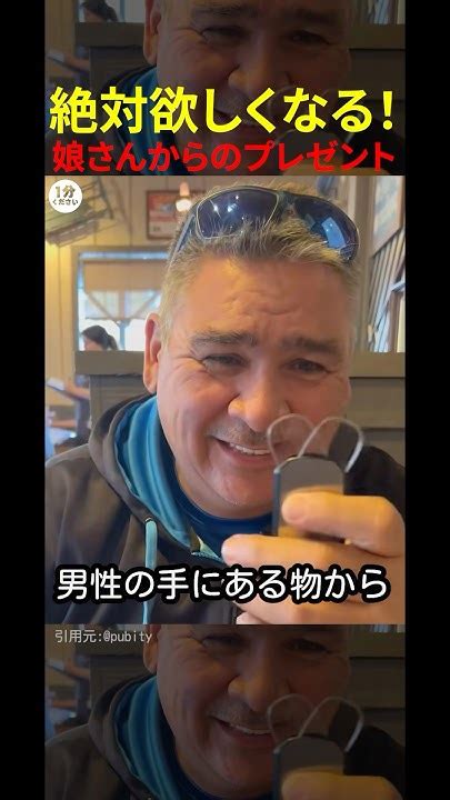 絶対欲しくなる！娘さんからのプレゼント Youtube