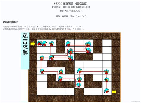 搜索算法 18720 迷宫问题2（最短路径）（bfs）广度优先搜索迷宫问题最短路径 Csdn博客
