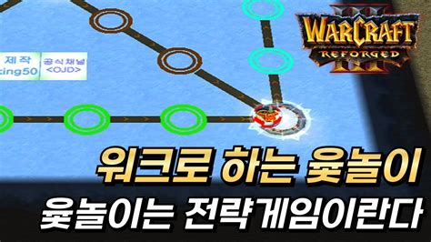 워크래프트3로 하는 윷놀이 Youtube