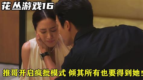 渣男开启疯批模式毁掉一切也要拥有这个女人泰狗血了泰剧 高清 P在线观看平台 腾讯视频